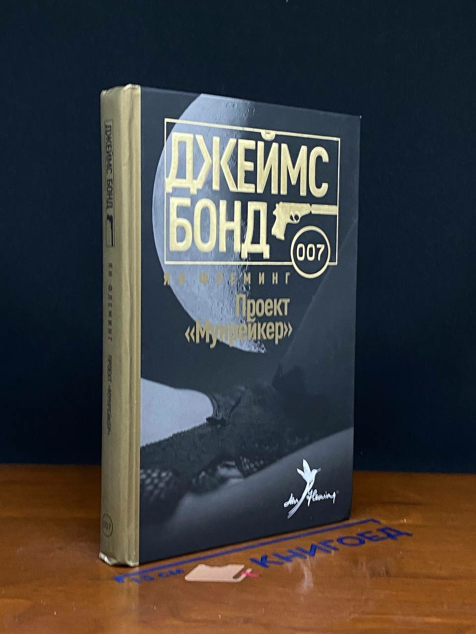 Книга. Проект Мунрейкер 2016 (2044546853810)