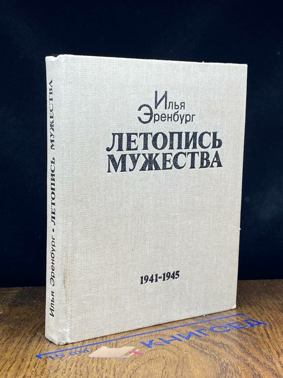 Книга. Летопись мужества 1983 (2044596931063)