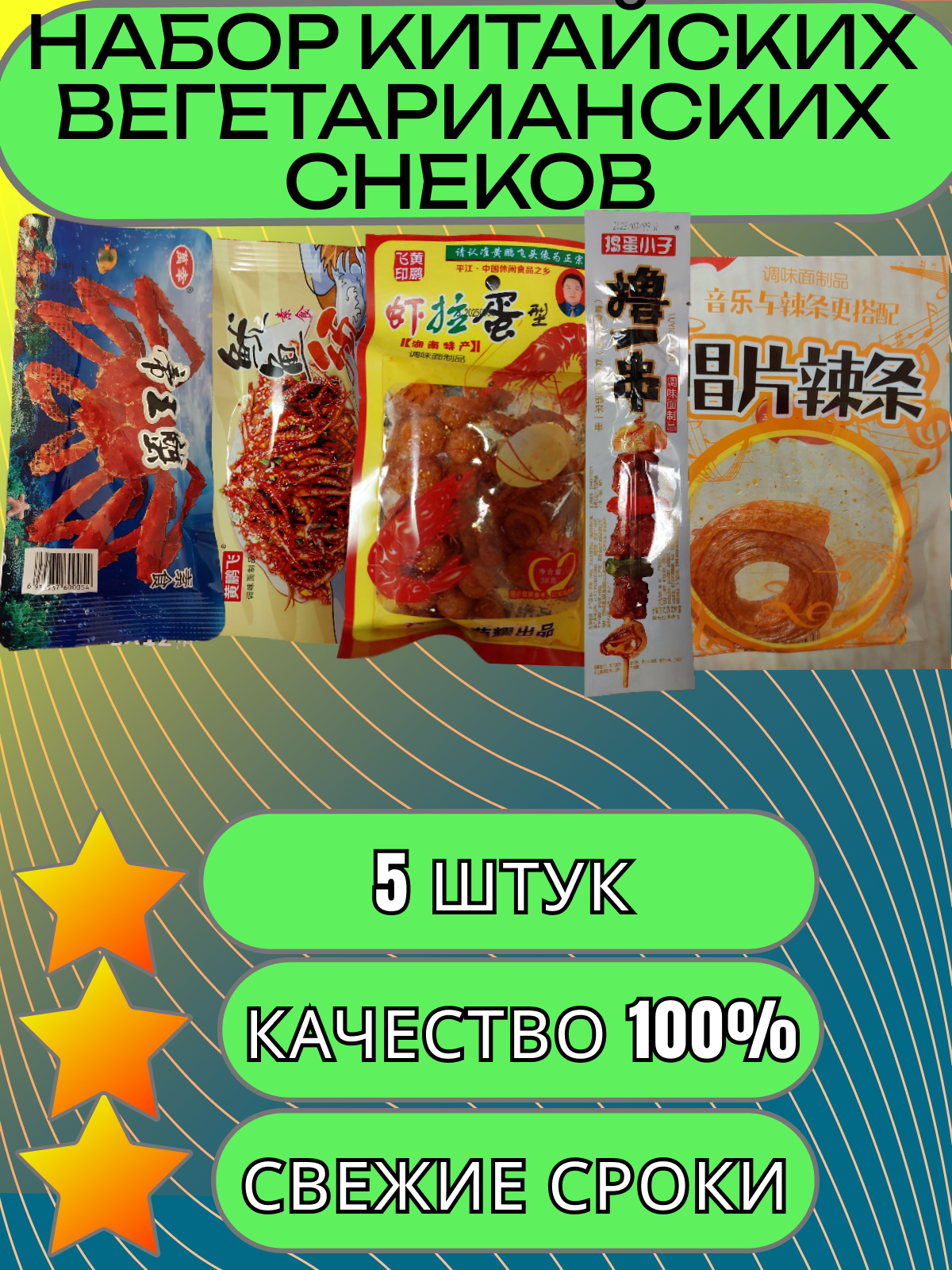 Набор снеков ассорти 5 шт разные вкусы от мистер дзинь