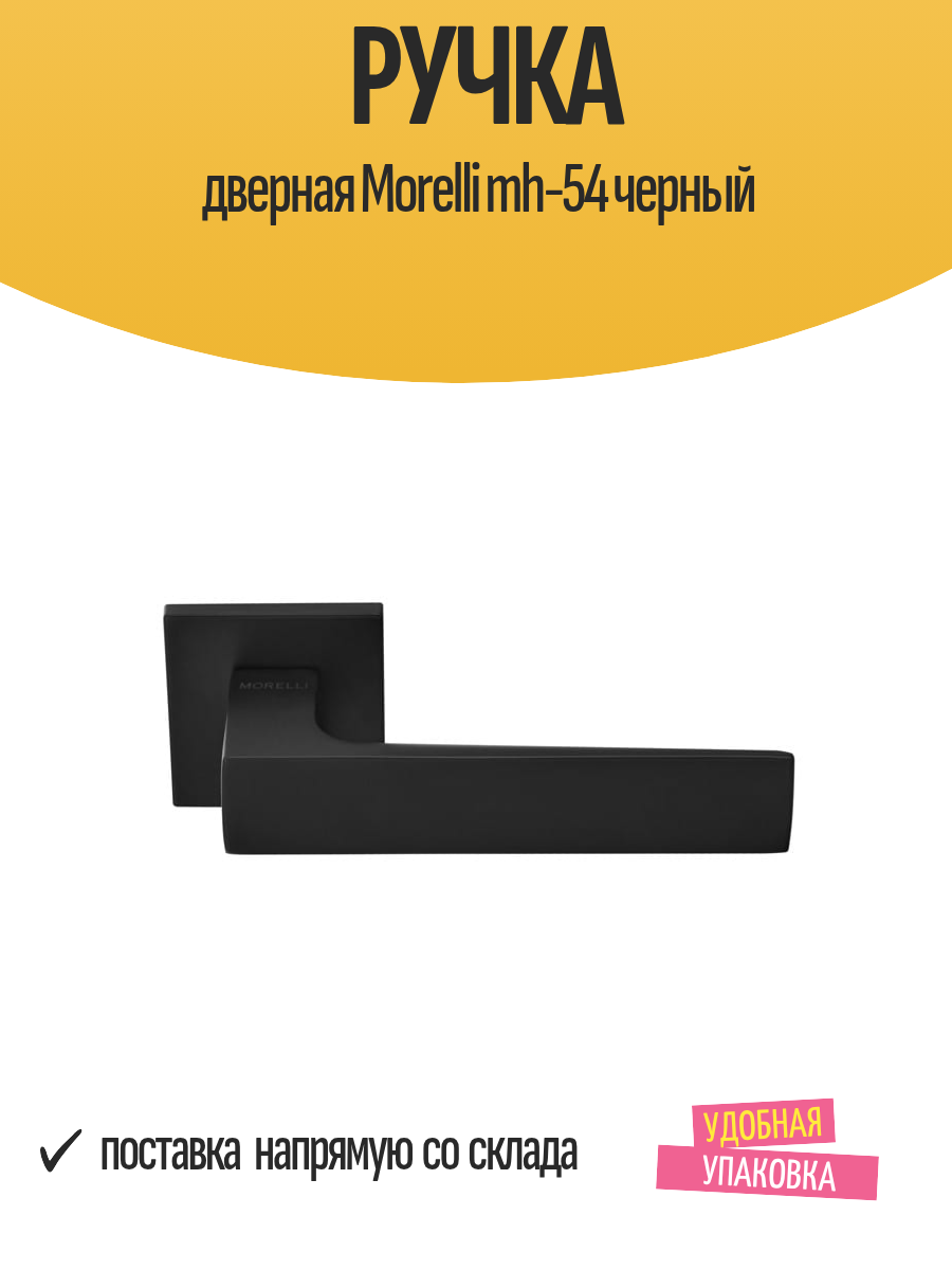 Ручка дверная Morelli mh-54 черный
