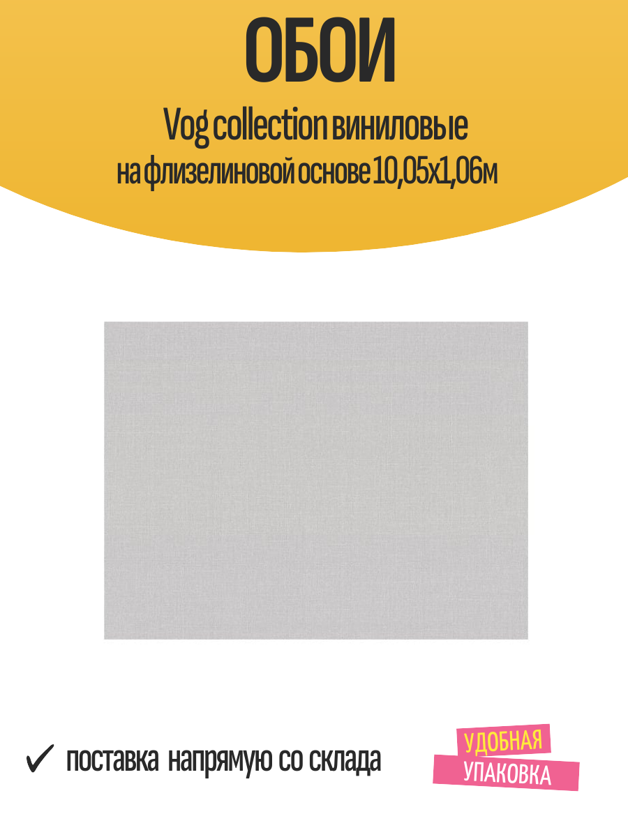 Обои Vog collection виниловые на флизелиновой основе 10,05х1,06м, арт. vv72301-41