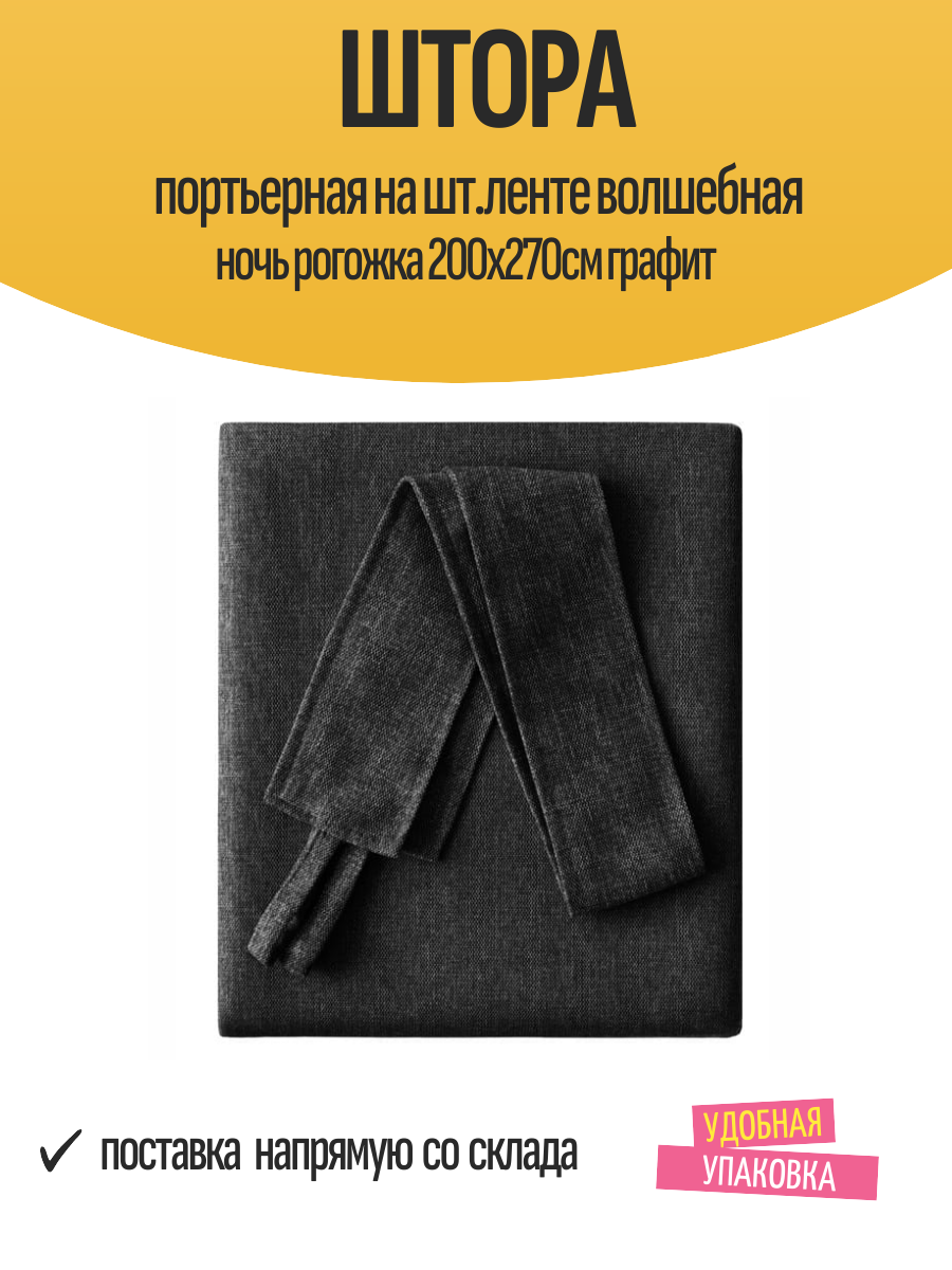 Штора портьерная на шт. ленте волшебная ночь рогожка 200х270см графит, арт.777130