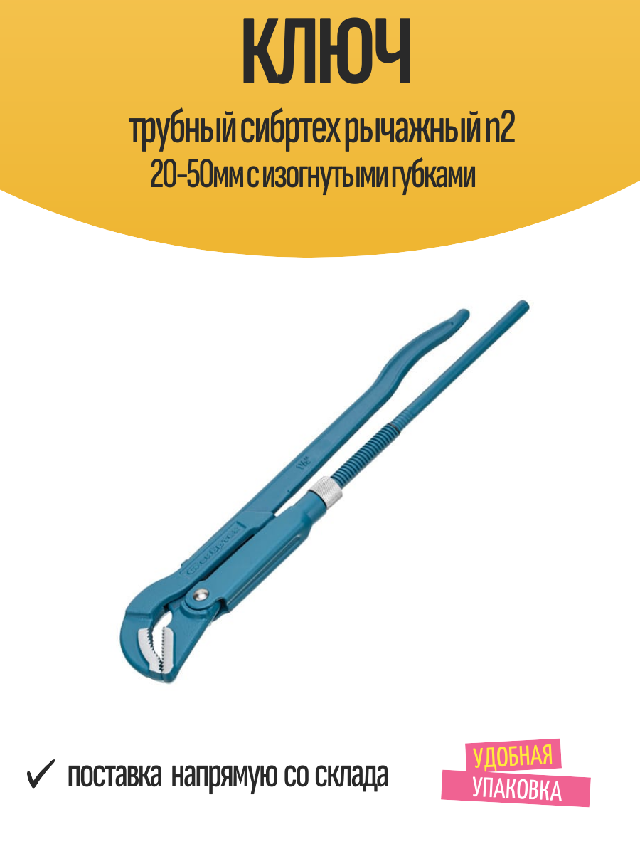 Ключ трубный сибртех рычажный n2 20-50мм с изогнутыми губками