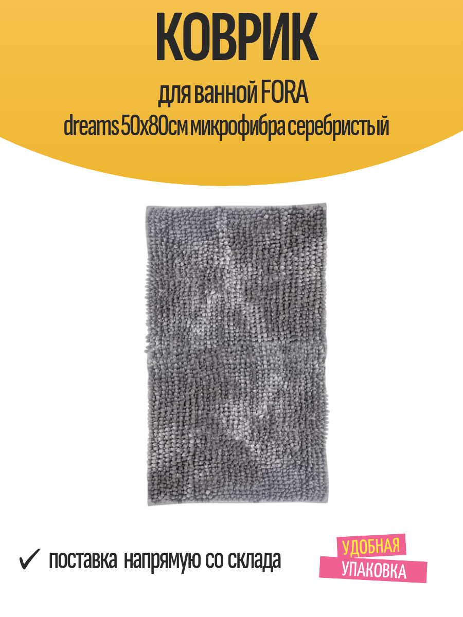 Коврик для ванной FORA dreams 50х80см микрофибра серебристый