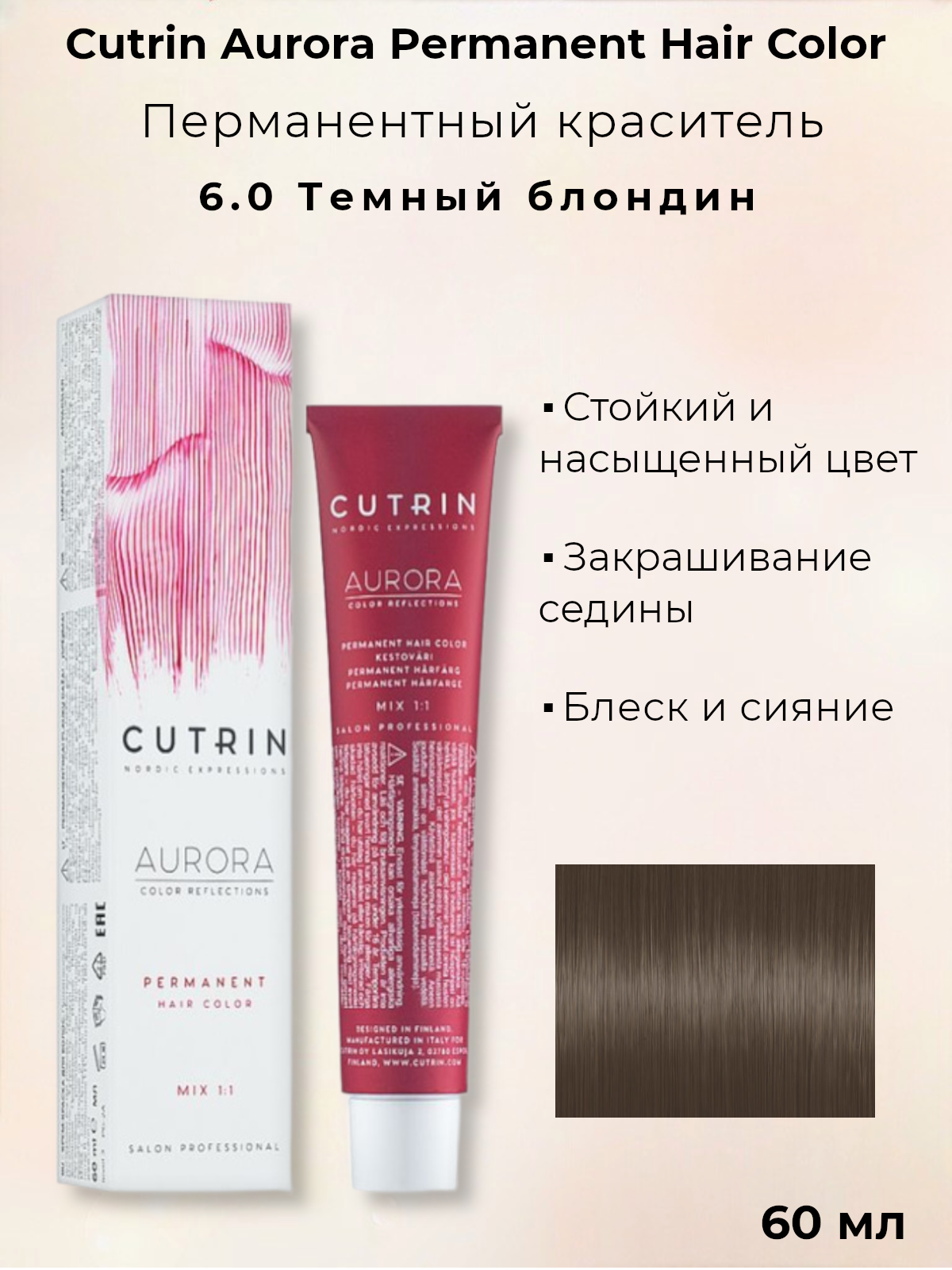Краска для волос Cutrin Aurora Permanent Hair Color, 6.0