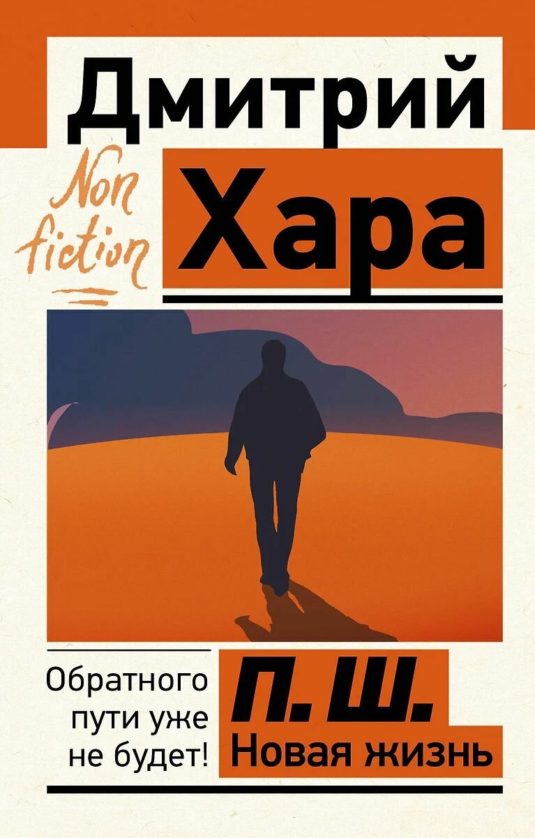 Хара Дмитрий: П. Ш. Новая жизнь. Обратного пути уже не будет!