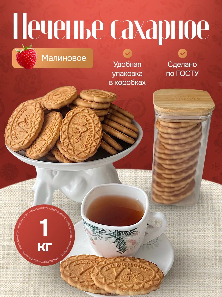 Печенье сахарное "Малиновое",1 кг, удобная упаковка, изготовлено по ГОСТ