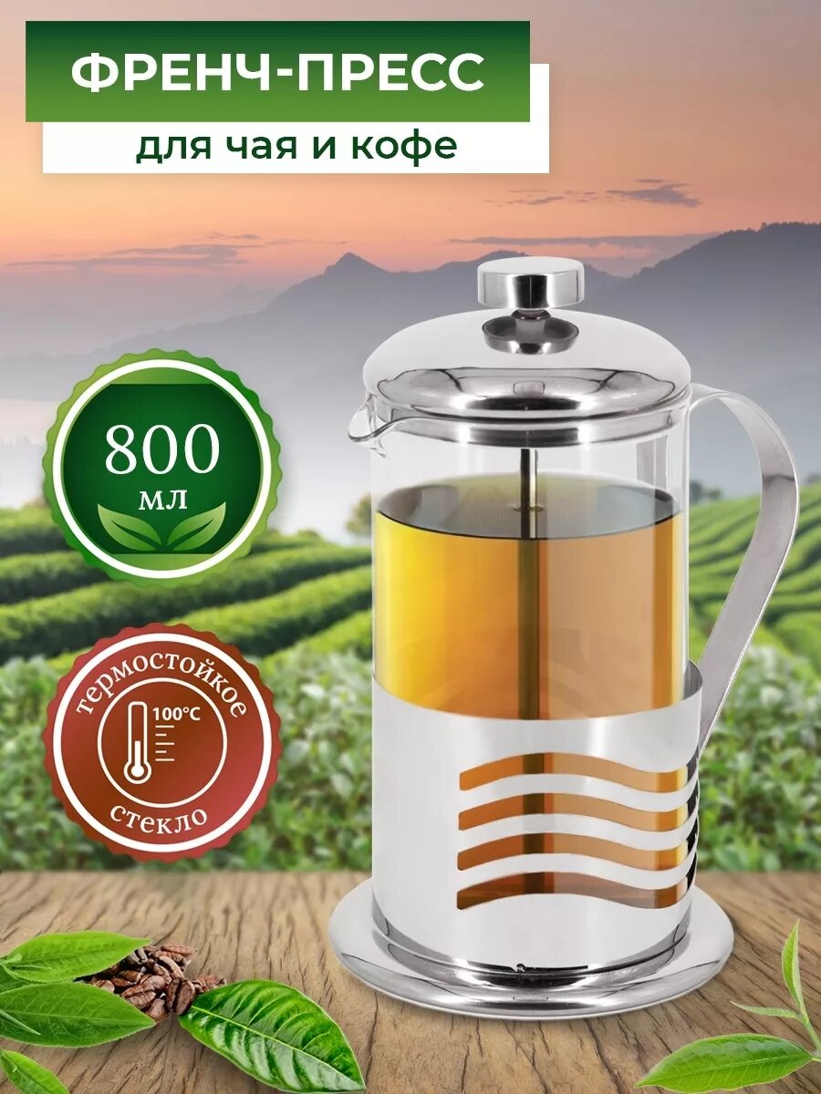 Френч-пресс ROSENBERG RSG-660019-L, нержавеющая сталь, 800 мл