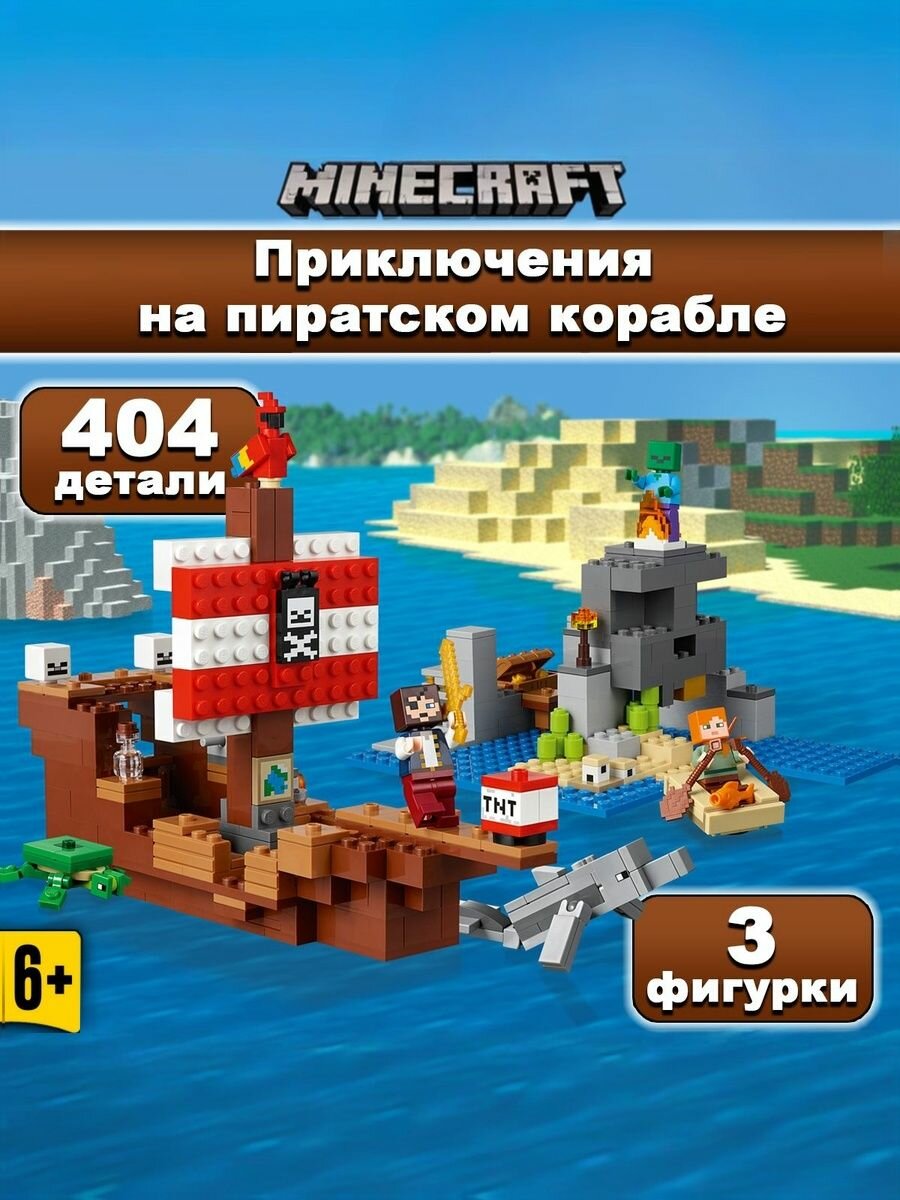 Конструктор Майнкрафт Приключения на пиратском корабле, 404 детали