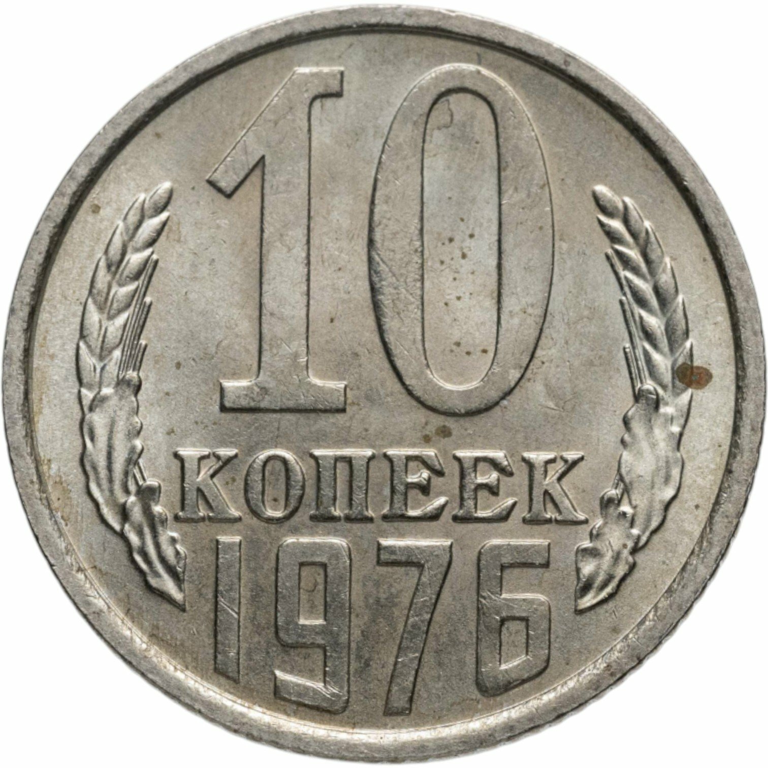 10 копеек 1976, Мельхиор медь-никель, в сохранности UNC