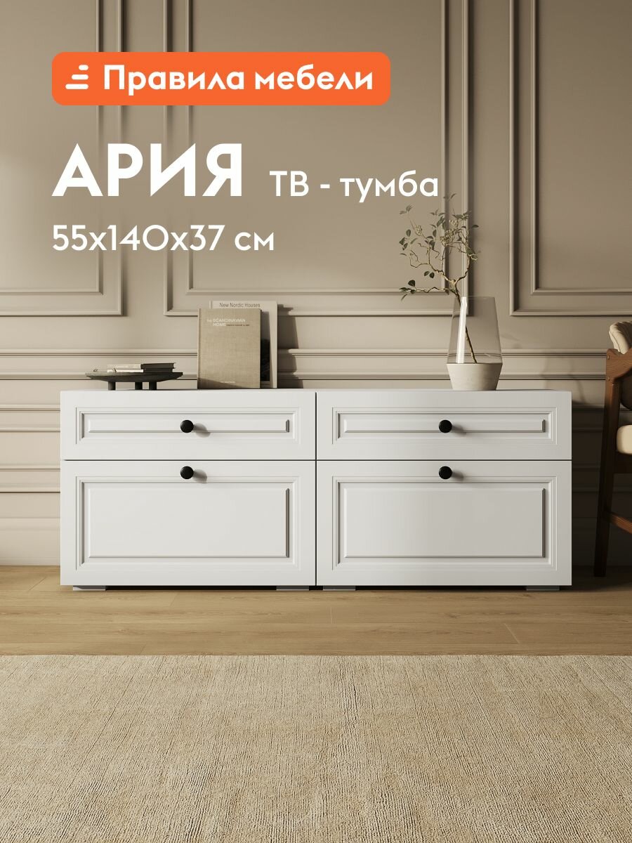 Тумба под телевизор напольная Ария ТВ с ящиками, 140.2х37.2х55.2 см, Белый