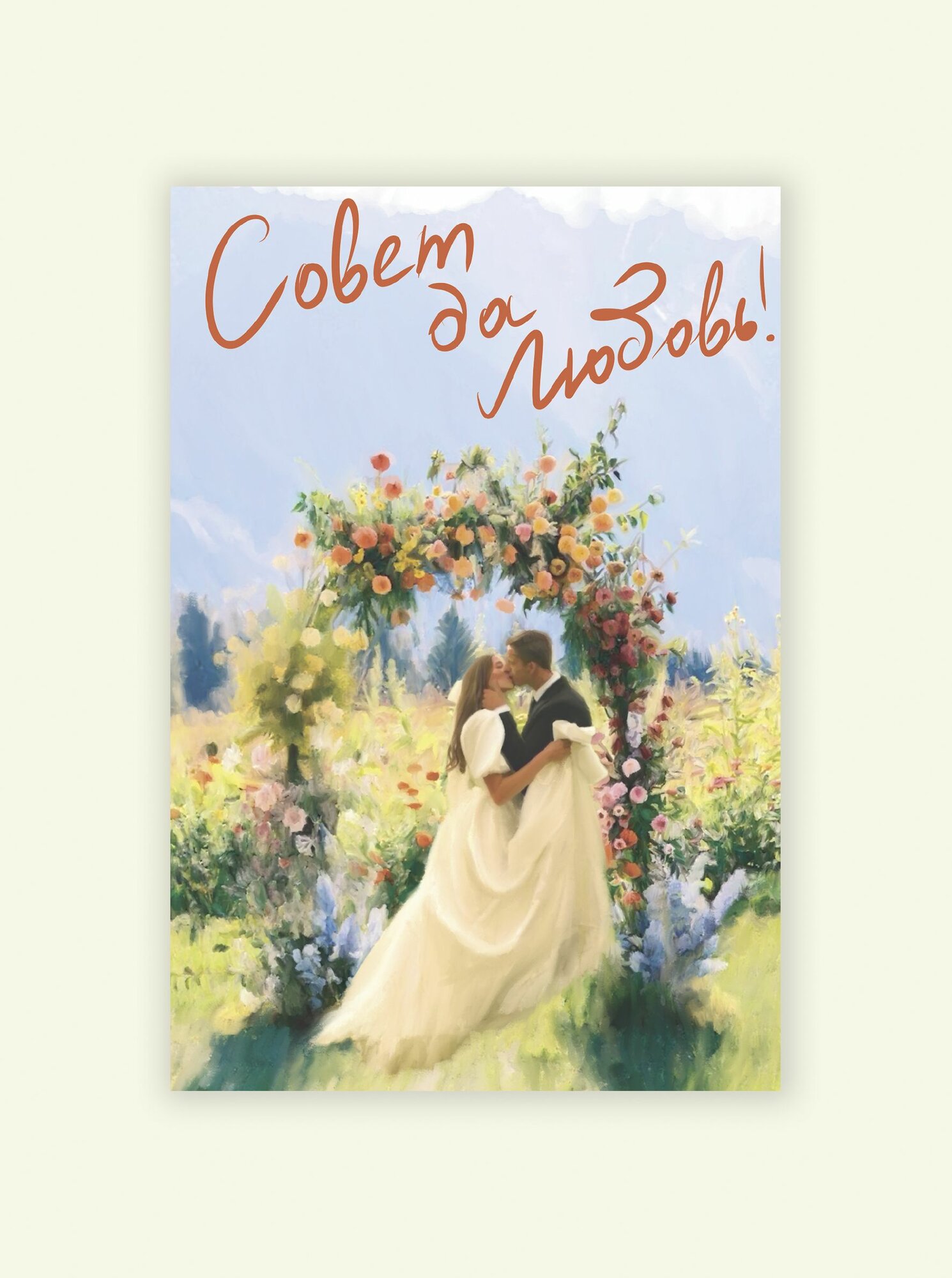 Открытка "С днем свадьбы - Совет да Любовь!"