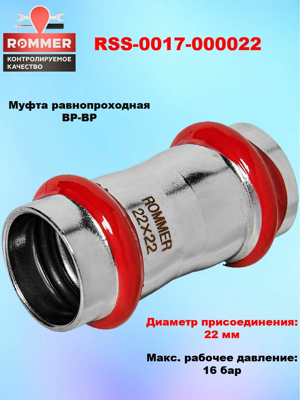 Пресс-муфта ф22 мм Rommer равнопроходная ВПр