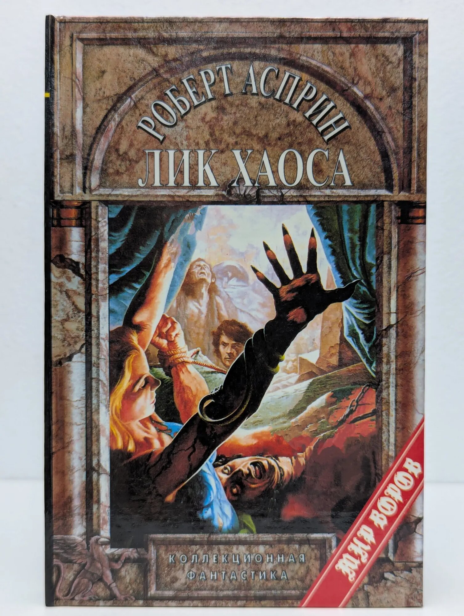 Лик Хаоса Асприн Роберт 1996