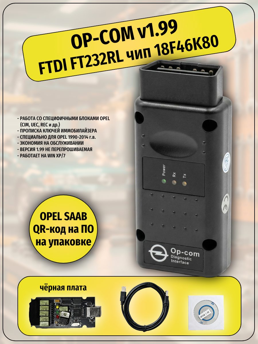 Автосканер Opel OP-COM v1.99