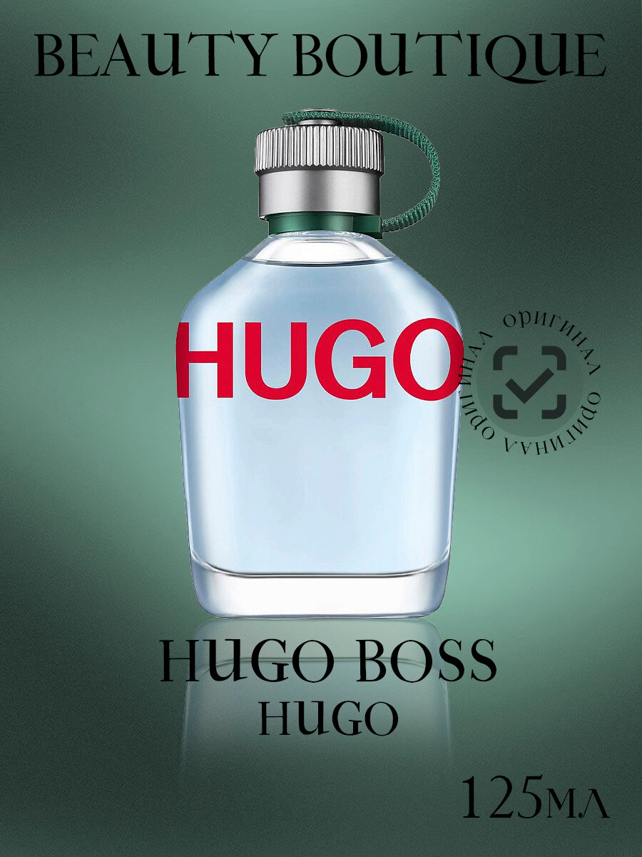 Туалетная вода Hugo Boss Hugo, 125мл, туалетная вода мужская Хуго
