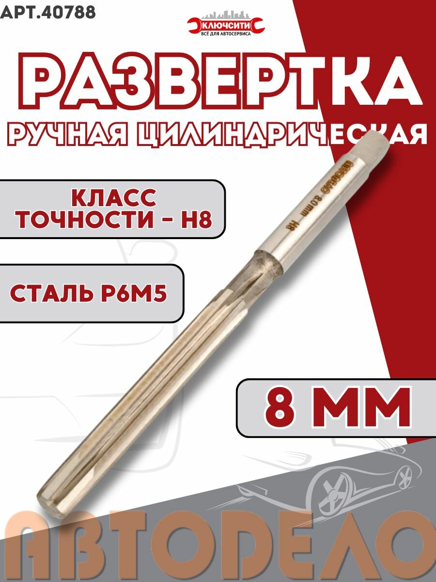 Развертка ручная цилиндрическая 8 мм Автодело класс точности H8 40788