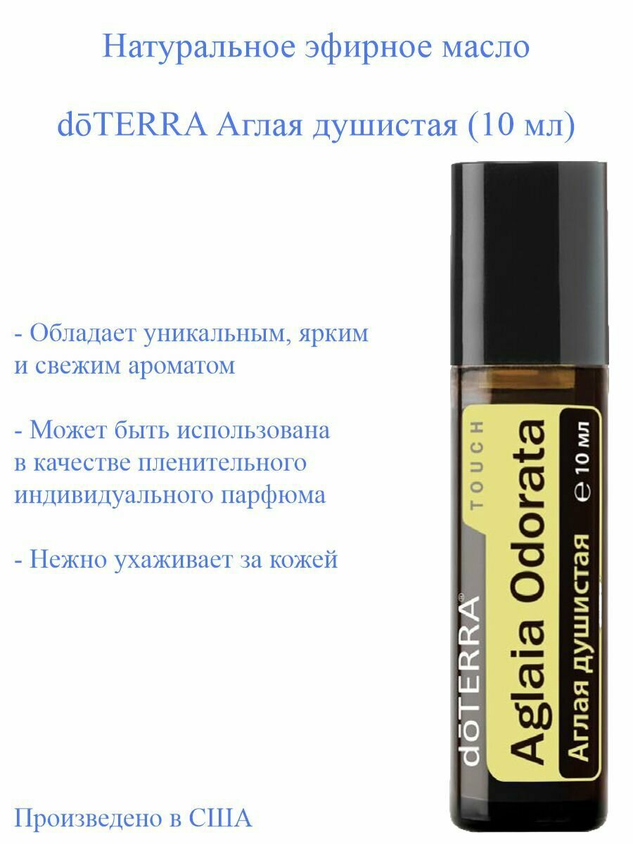 Эфирное масло doTERRA Аглая душистая дотерра, 10 мл