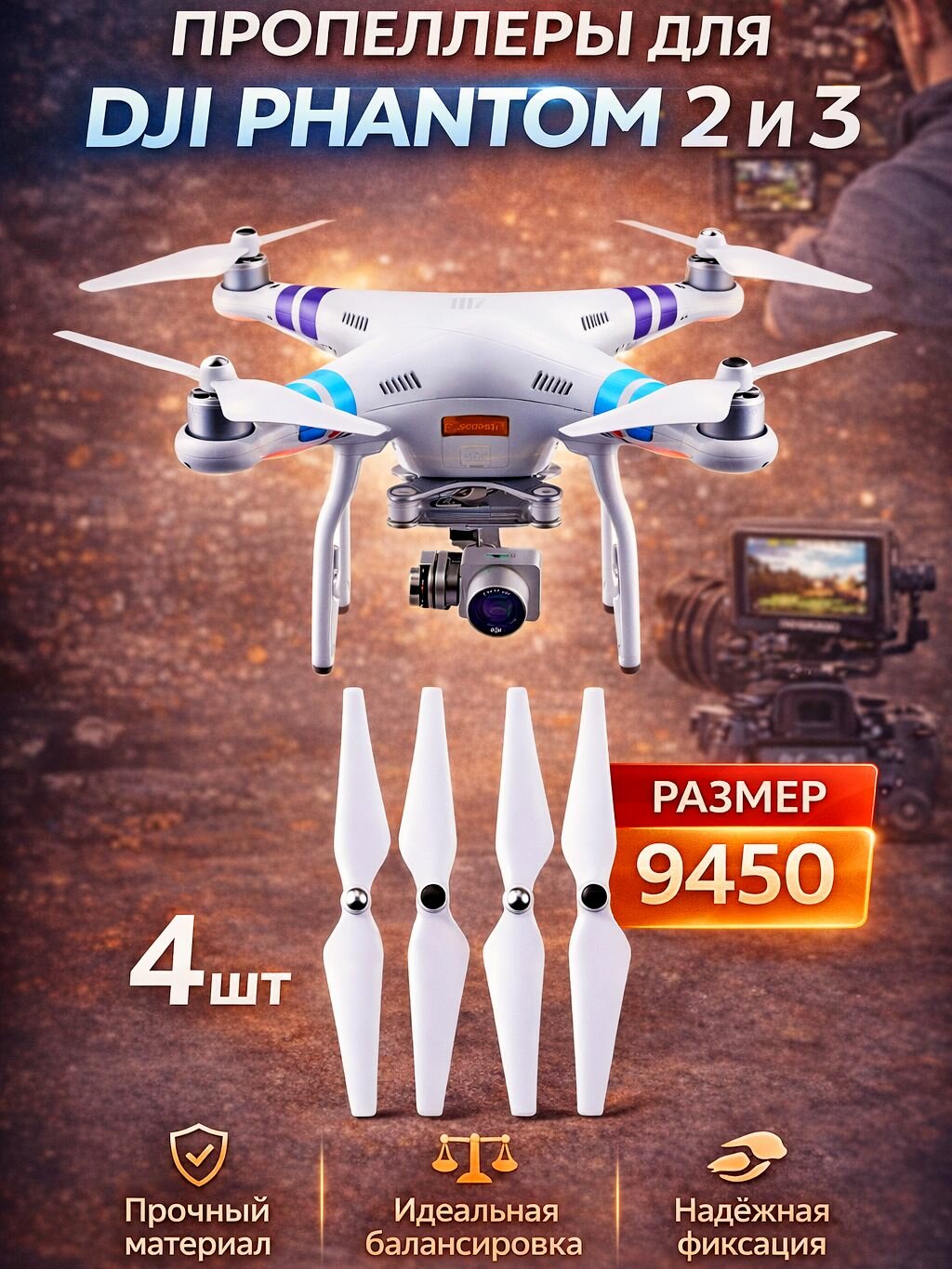 Набор пропеллеров (4шт) для DJI Phantom 2 и 3 (размер 9450)