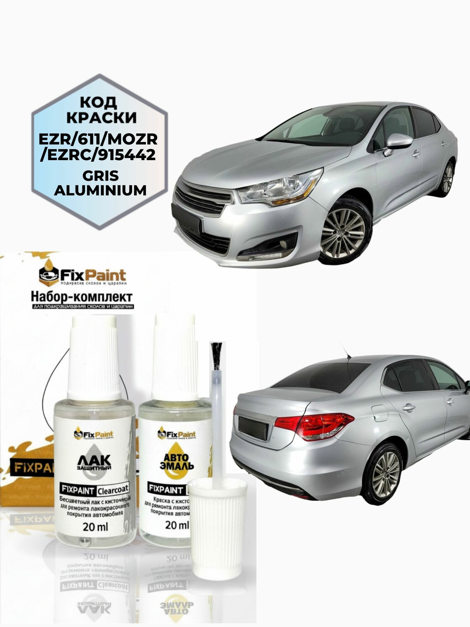 Подкраска CITROEN C4(2), код EZR, GRIS ALUMINIUM, набор FixPaint Double, краска и лак для подкраски сколов и царапин
