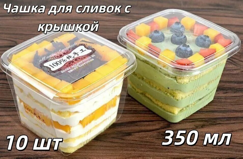 Форма для фуршетов, креманка Квадрат прочный пластик с крышкой, 350 мл,10 шт.