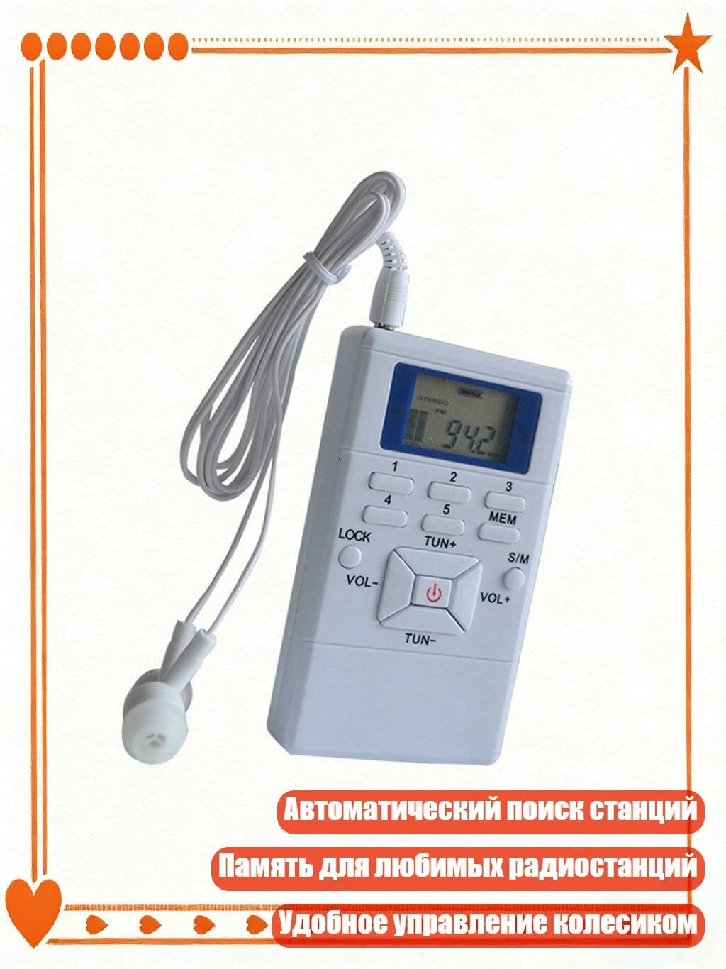 DSP-приёмник AM/FM с разъёмом для наушников, Белый