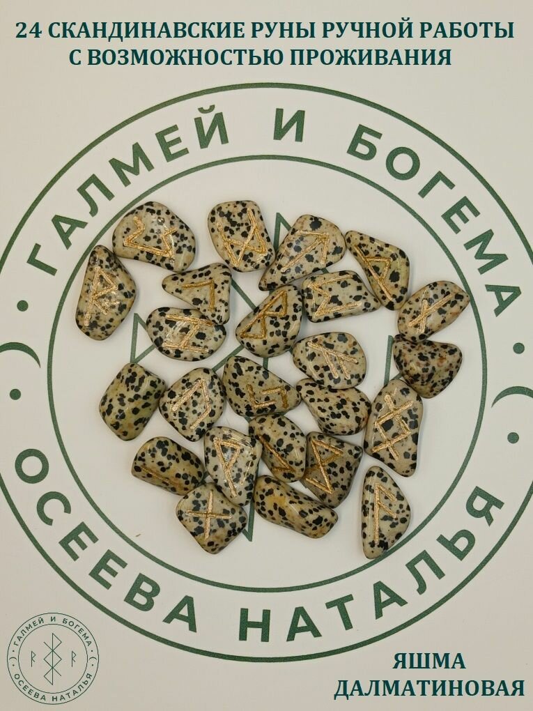 Скандинавские руны с возможностью проживания рун. Яшма далматиновая, №6/115, 2,1-3,1 см.