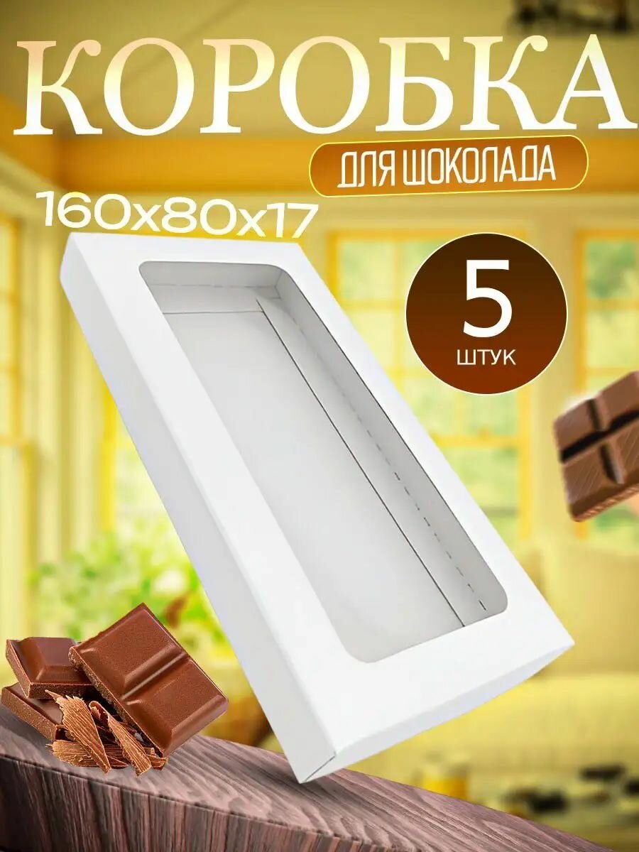 Коробка для шоколада 16×8 см с окном, 5 штук в упаковке — УпакЭко