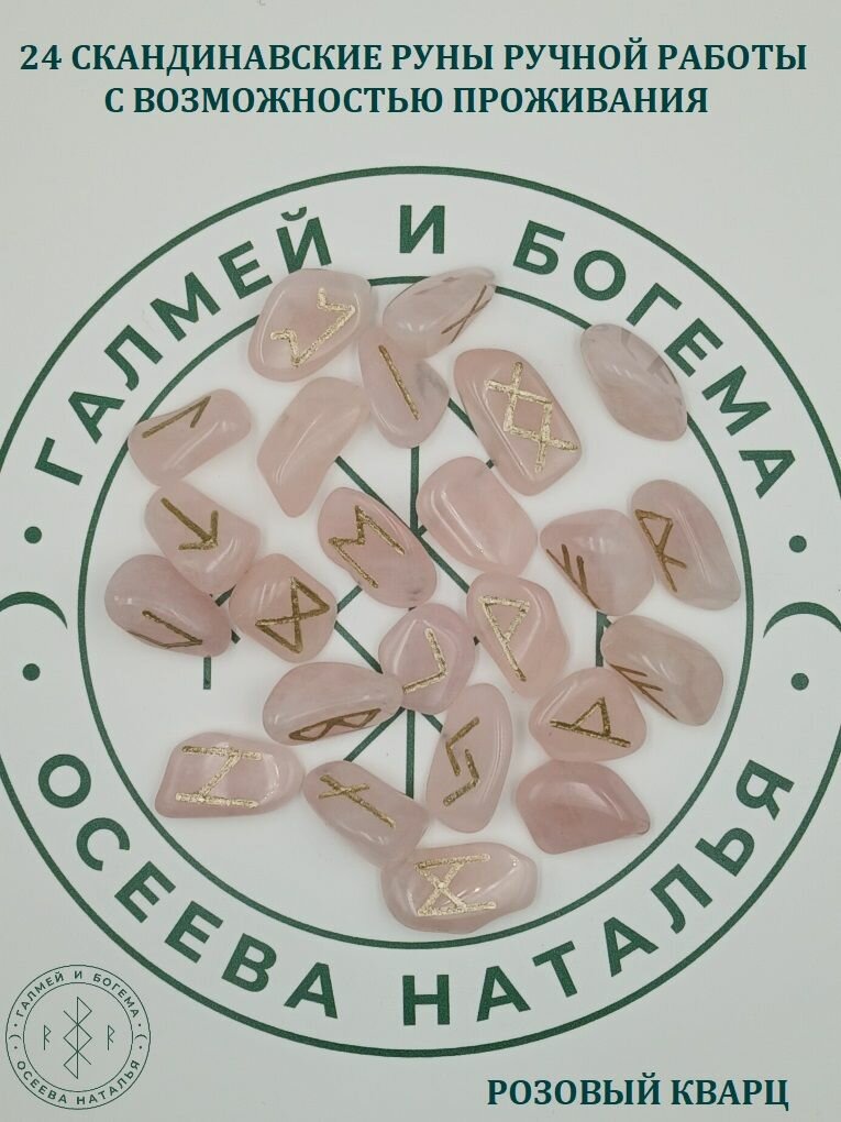 Скандинавские руны с возможностью проживания рун. Розовый кварц, №17/175, 2,5-3,2 см.