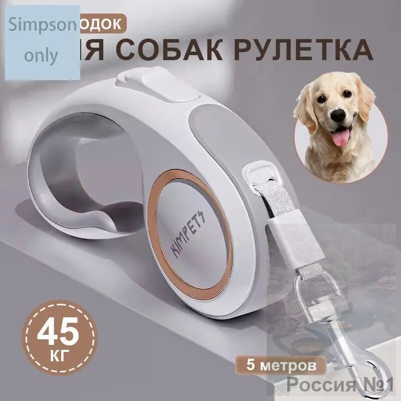 Поводок-рулетка KIMPETS для собак до 45 кг, 5 метров, золотистый