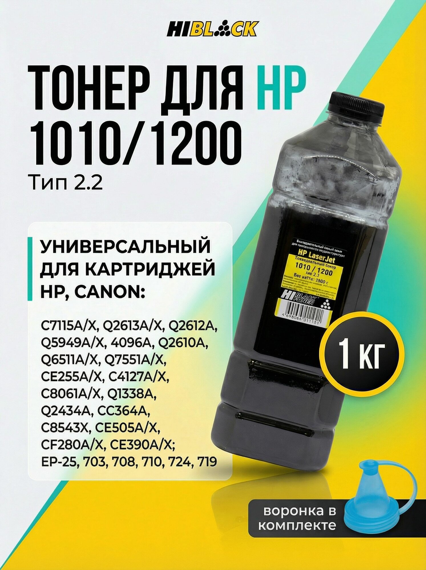 Тонер для HP 1010 HP 1200, Hi-Black Тип 2.2, 1 кг + воронка