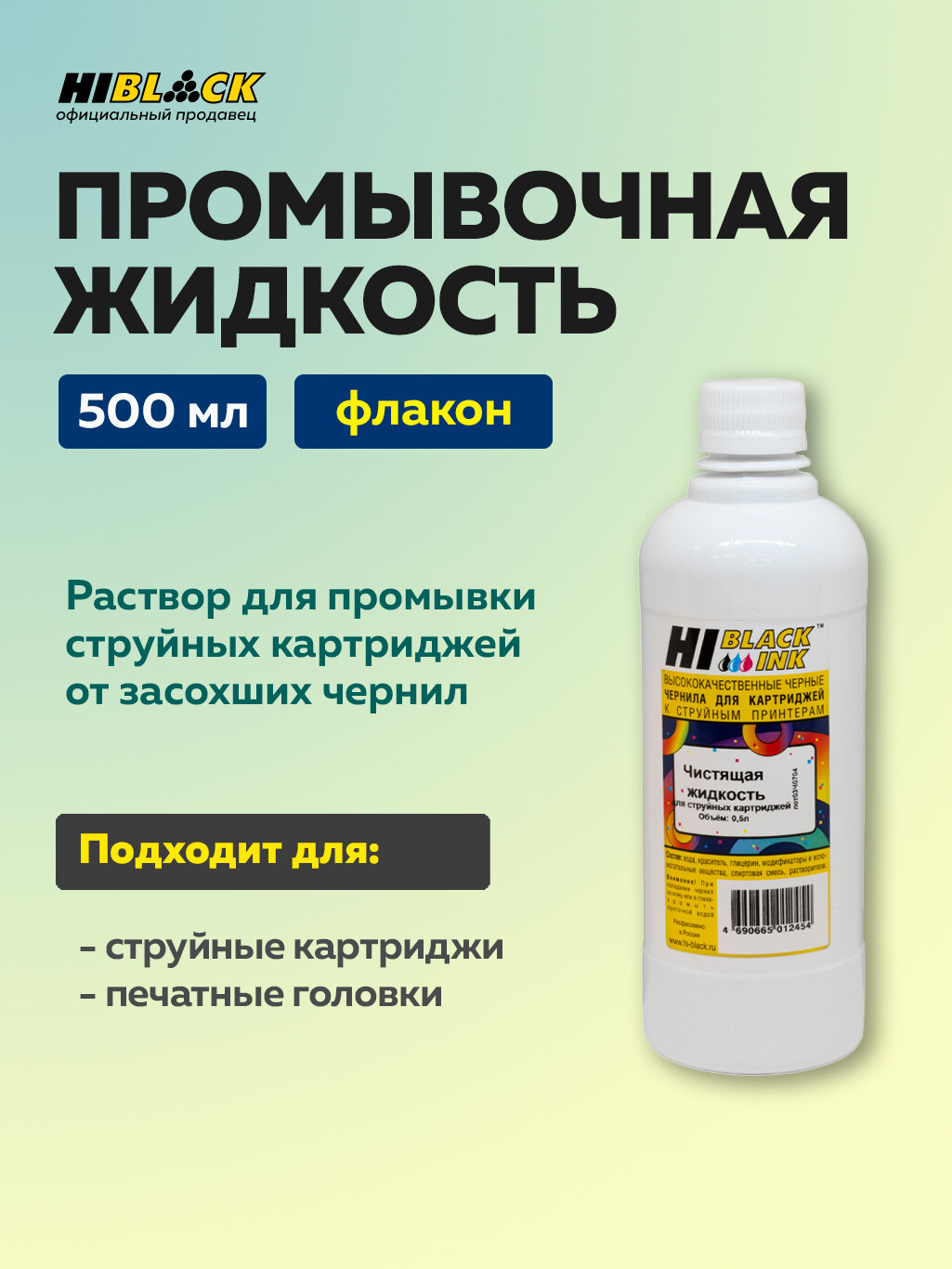 Промывочная жидкость Hi-Black для струйных картриджей, 500 мл.