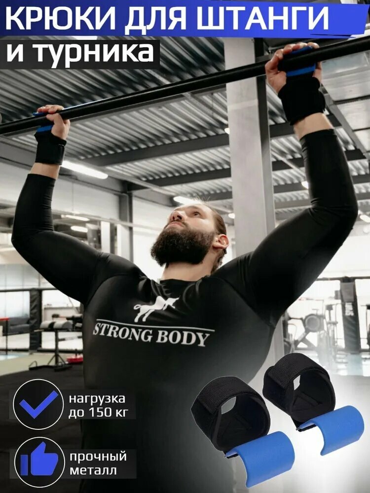 Крюки для тяги штанги, гантелей и для подтягиваний на турнике STRONG BODY, черно-синие, пара (крюки для грифа, зацепы для турника), 1 пара