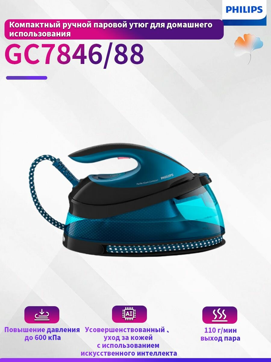 Philips GC7846/88 Утюг с парогенератором Вертикальное отпаривание Автоматическое отключение 400 г Мощный пар 1,5 л резервуар для воды
