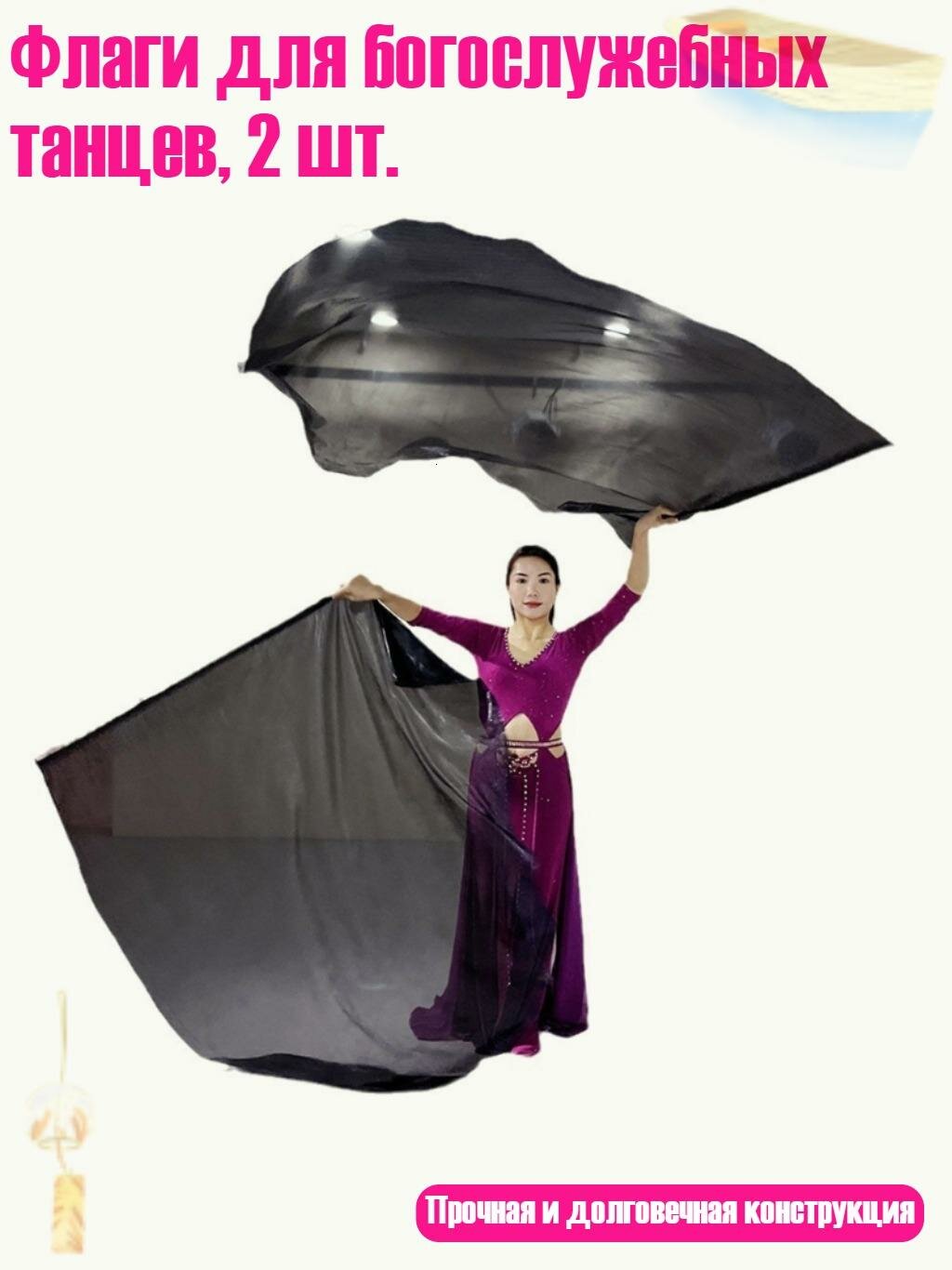 Флаги для богослужебных танцев, 2 шт, Черный