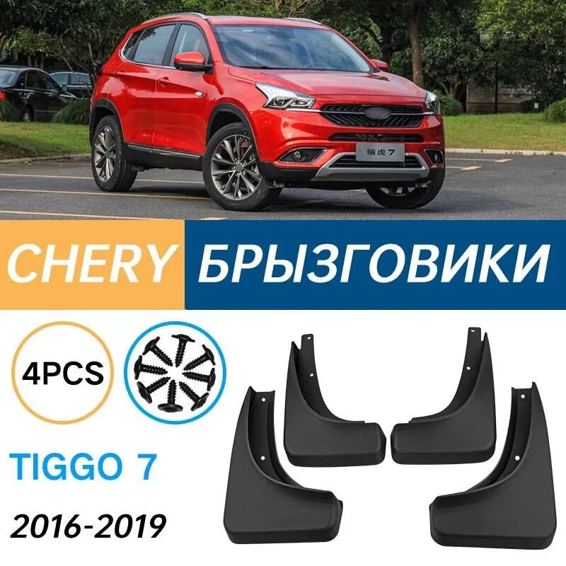 Крыло для автомобиля, арт. Подходит для Chery Tiggo 7 2016-2019 Брызговики Крыло для автомобиля черное