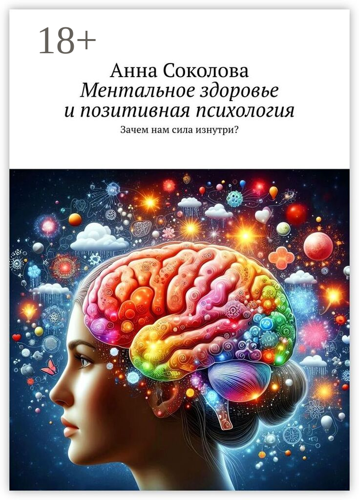 Ментальное здоровье и позитивная психология