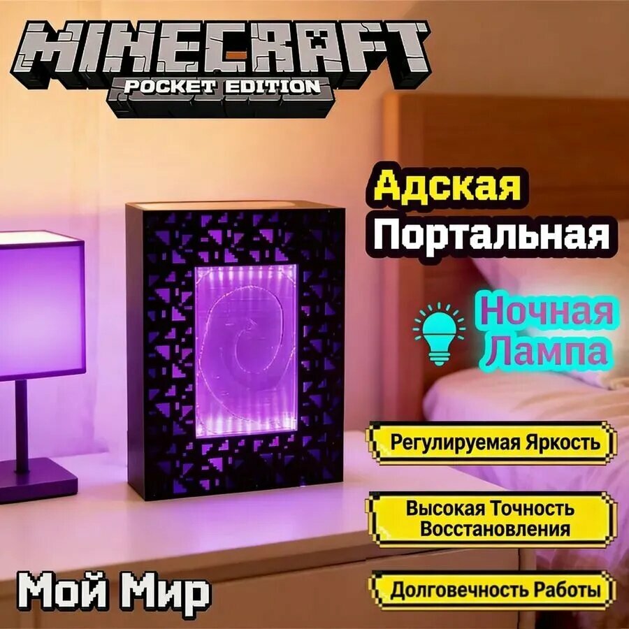 Светящийся ночник игрушка "Обсидиановый портал в Нижний мир Minecraft" для детей