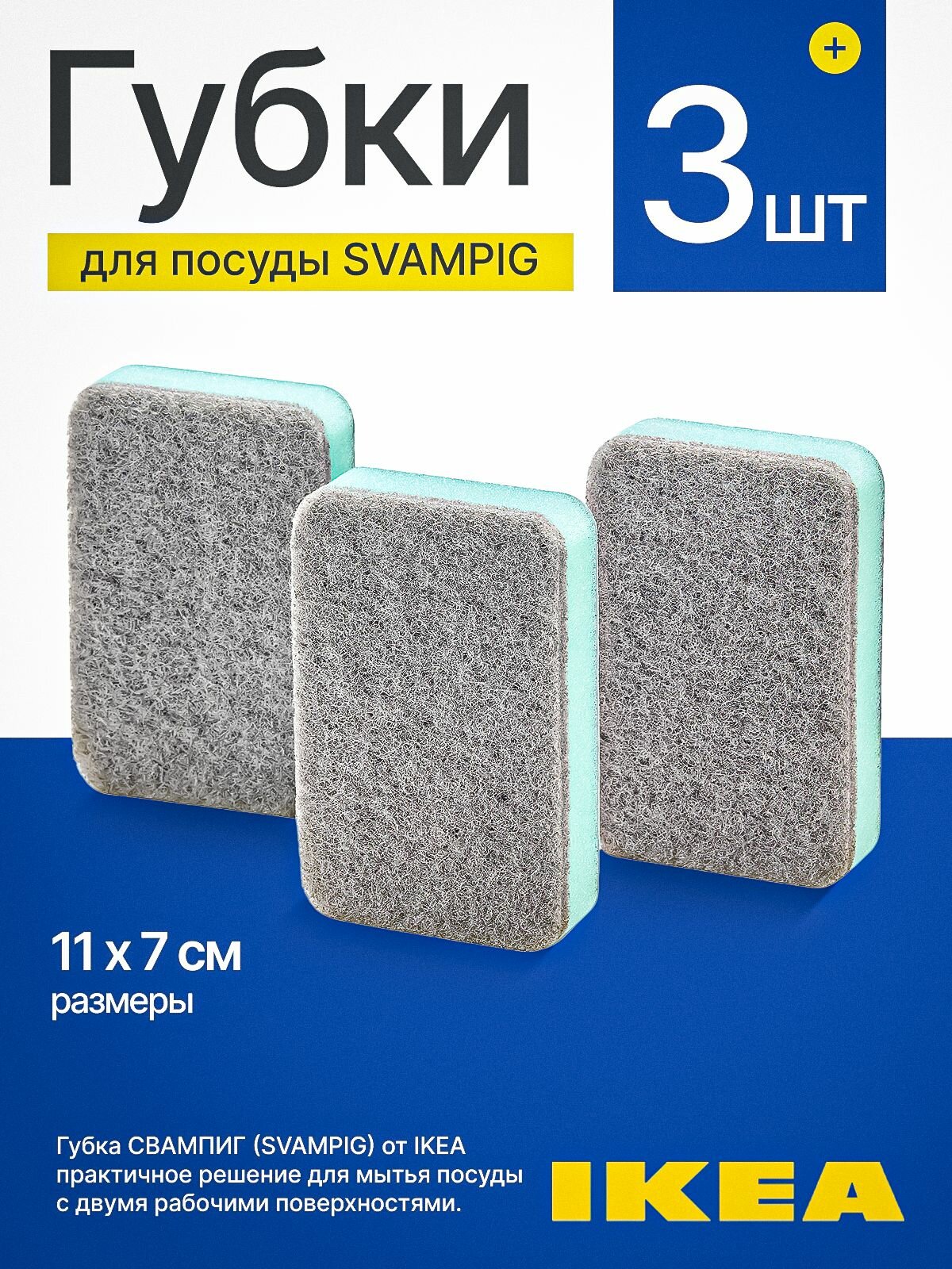 Икеа, SVAMPIG, губка для посуды