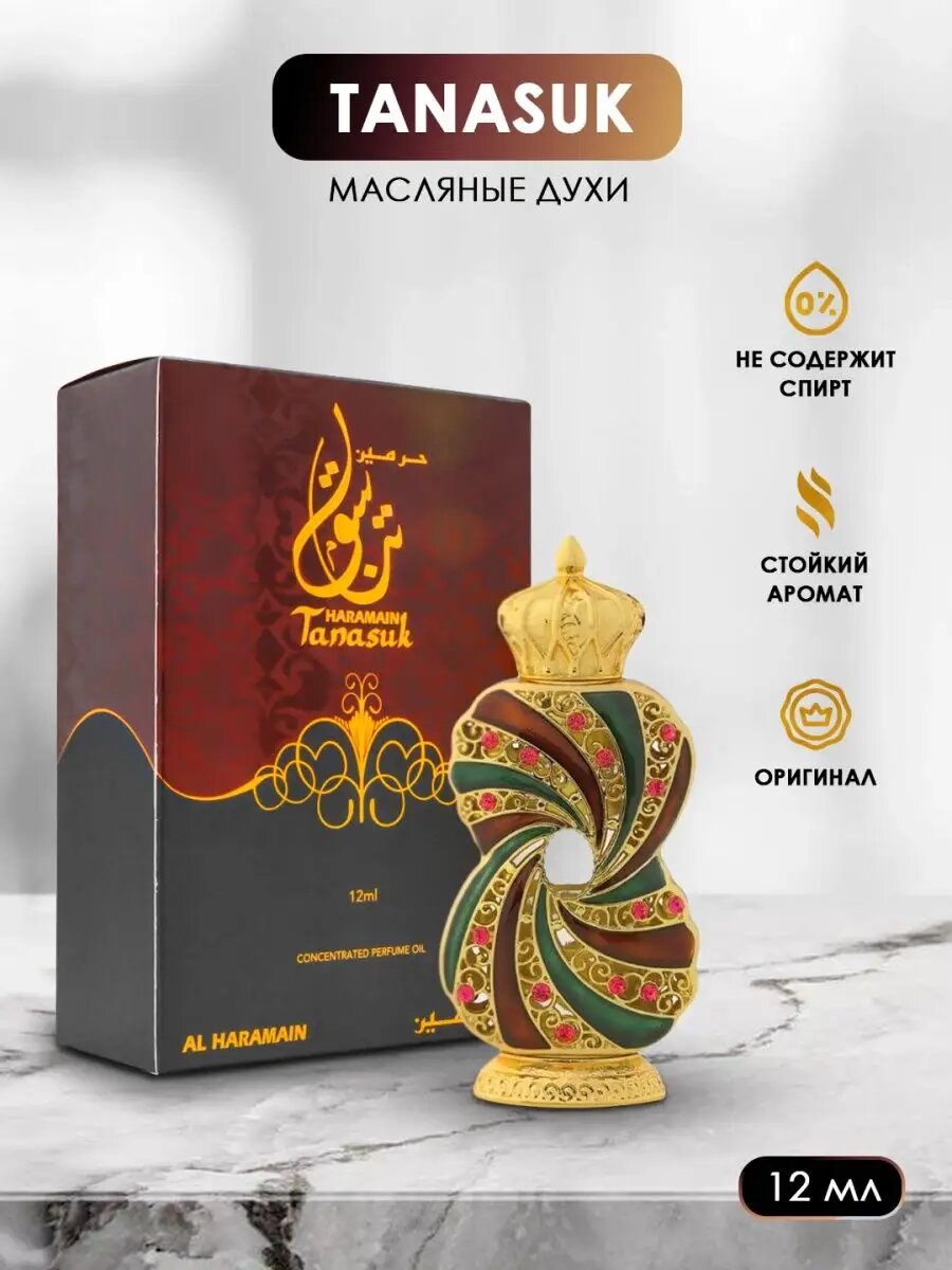 Масляные духи Al Haramain "Tanasuk", унисекс, восточные ноты, 12мл