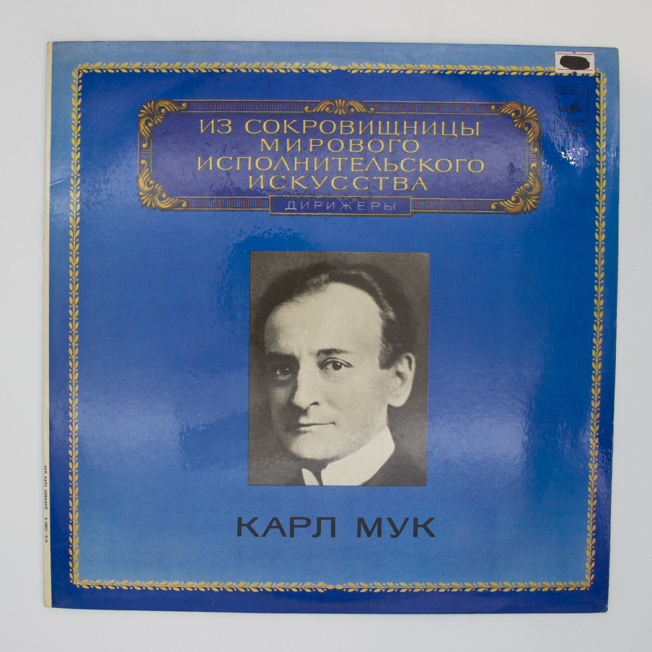 Виниловая пластинка Карл Мук - Дирижёр, 1xLP, NM