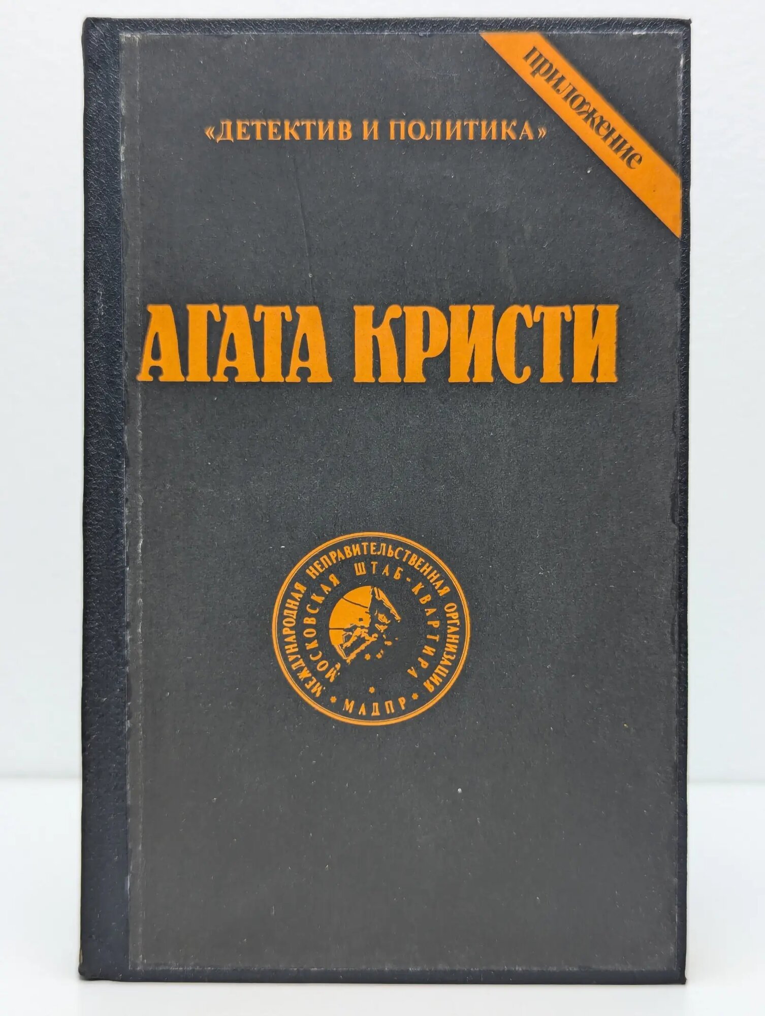 Детектив и Политика. Приложение. Агата Кристи. Сочинения. Том 8 Кристи Агата 1991