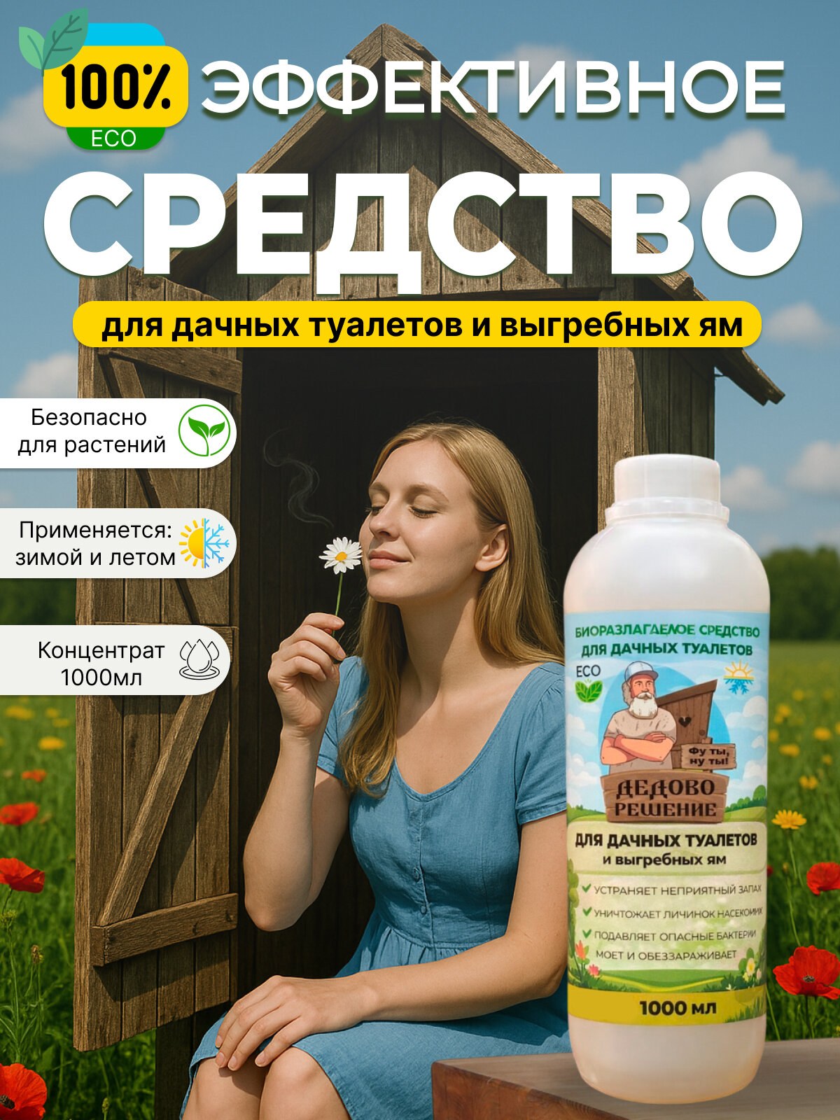 Средство для дачного туалета, септик для выгребных ям, средство для септиков