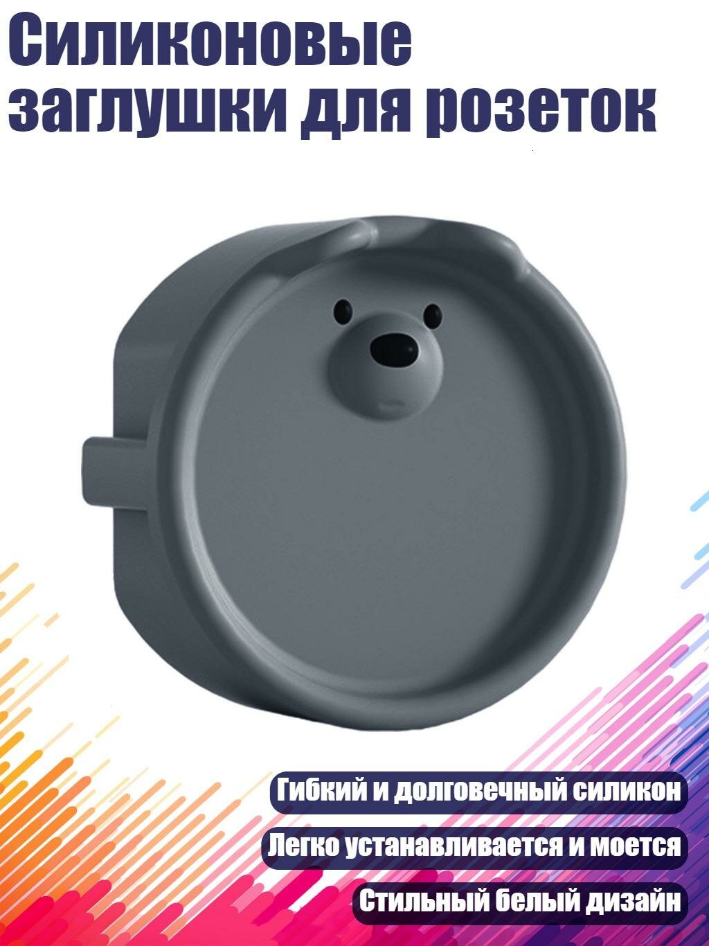 Силиконовые заглушки для розеток, Серый
