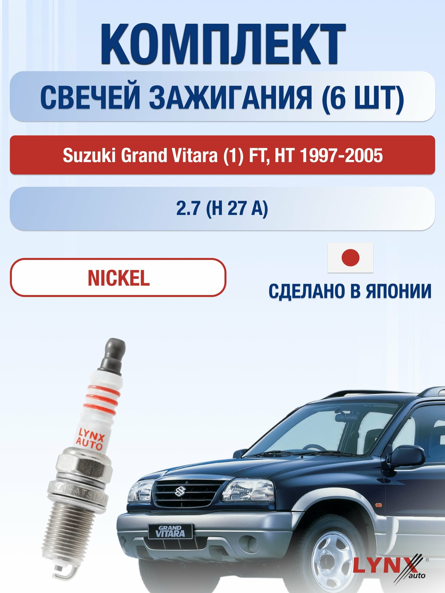 Свечи зажигания на Suzuki Grand Vitara (1) FT, HT 1997-2005г./ комплект 6 шт. Двигатель 2.7 (H 27 A) SP-141/ LYNXauto