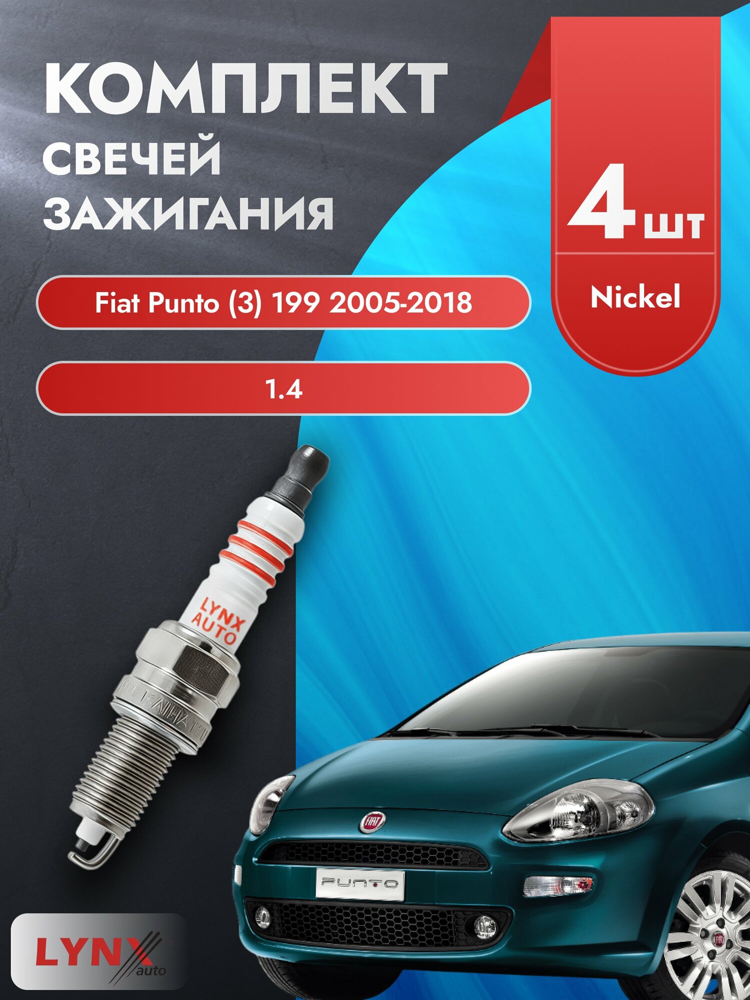 Свечи зажигания на Fiat Punto (3) 199 2005-2018г./ комплект 4 шт. Двигатель 1.4 (350 A1.000, 199 A7.000) SP-222