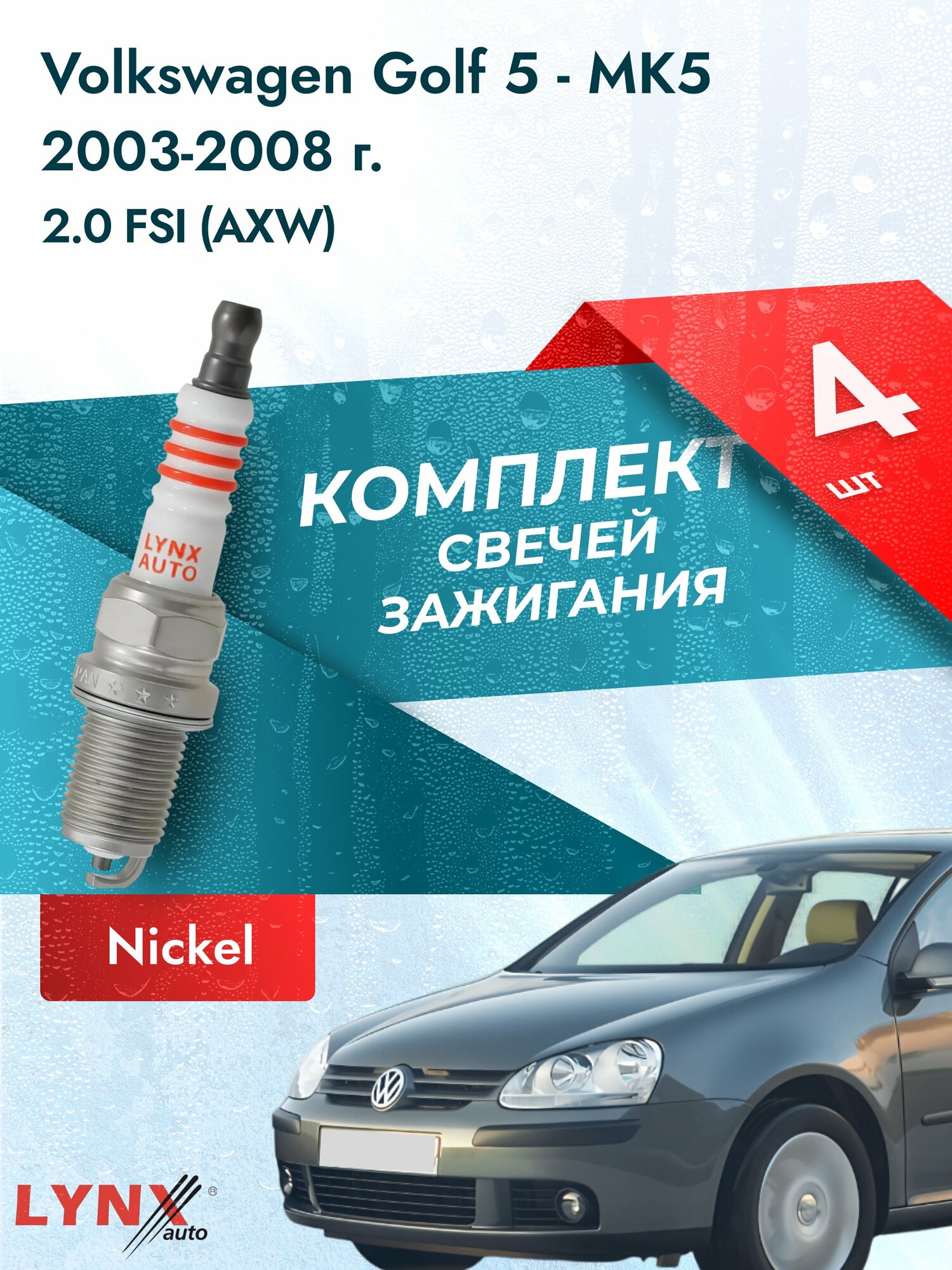 Свечи зажигания на Volkswagen Golf 5 - MK5 2003-2008г./ комплект 4 шт. Двигатель 2.0 FSI (AXW) SP-145/ LYNXauto