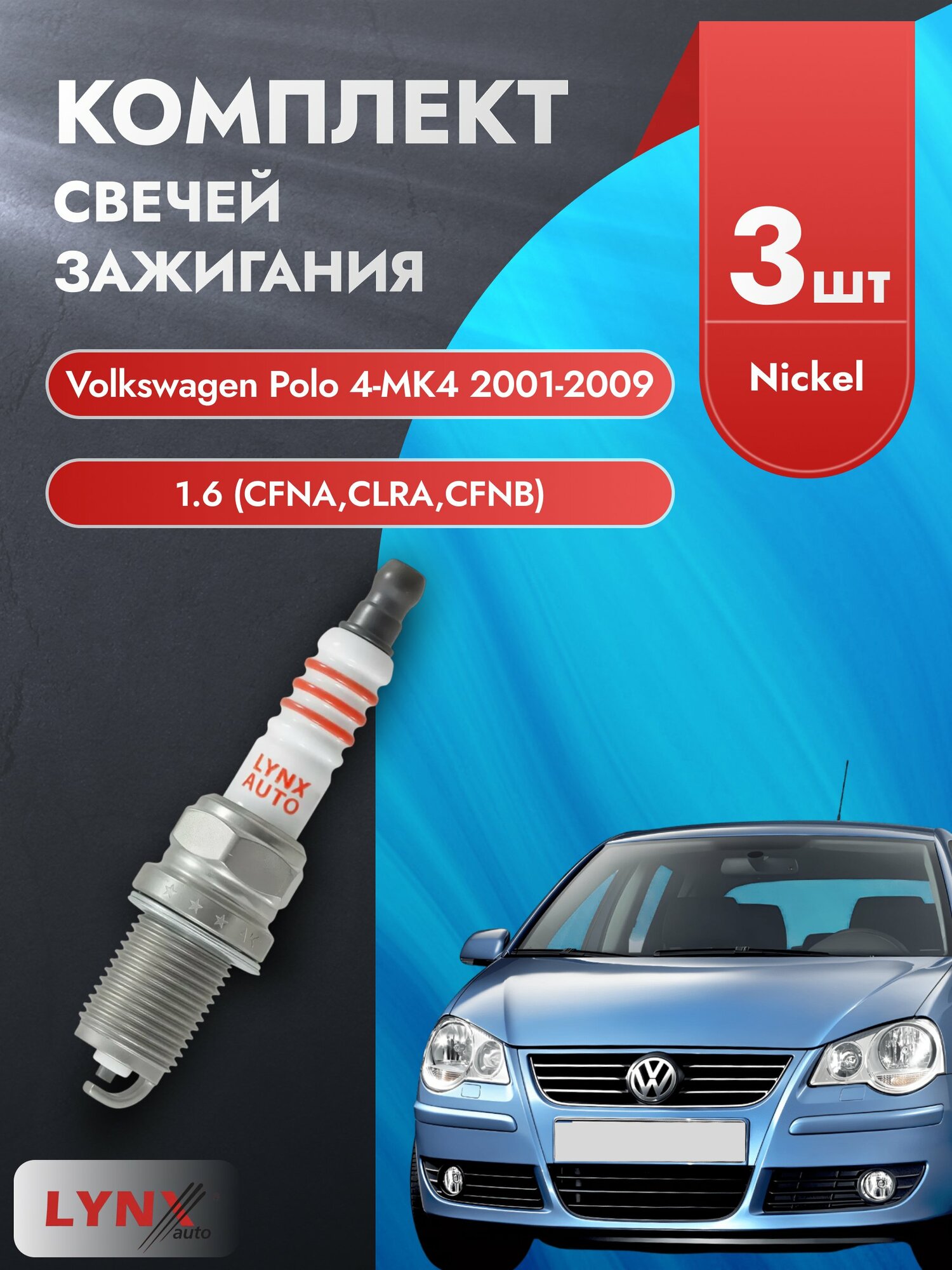 Свечи зажигания на Volkswagen Polo 4 - MK4 2001-2009г./ комплект 3 шт. Двигатель 1.2 (AWY/ BMD, BME) SP-142/ LYNXauto