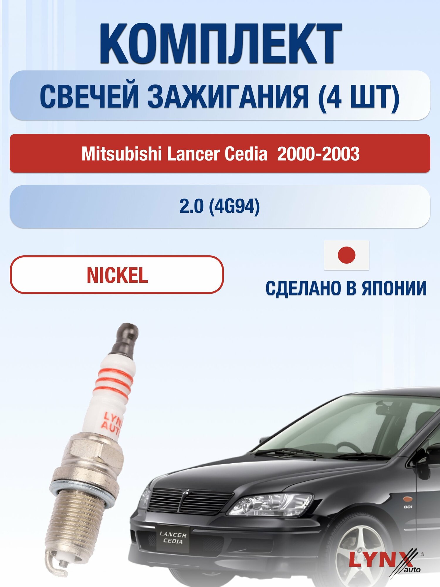 Свечи зажигания на Mitsubishi Lancer Cedia 2000-2003г./ комплект 4 шт. Двигатель 2.0 (4G94) SP-142/ LYNXauto