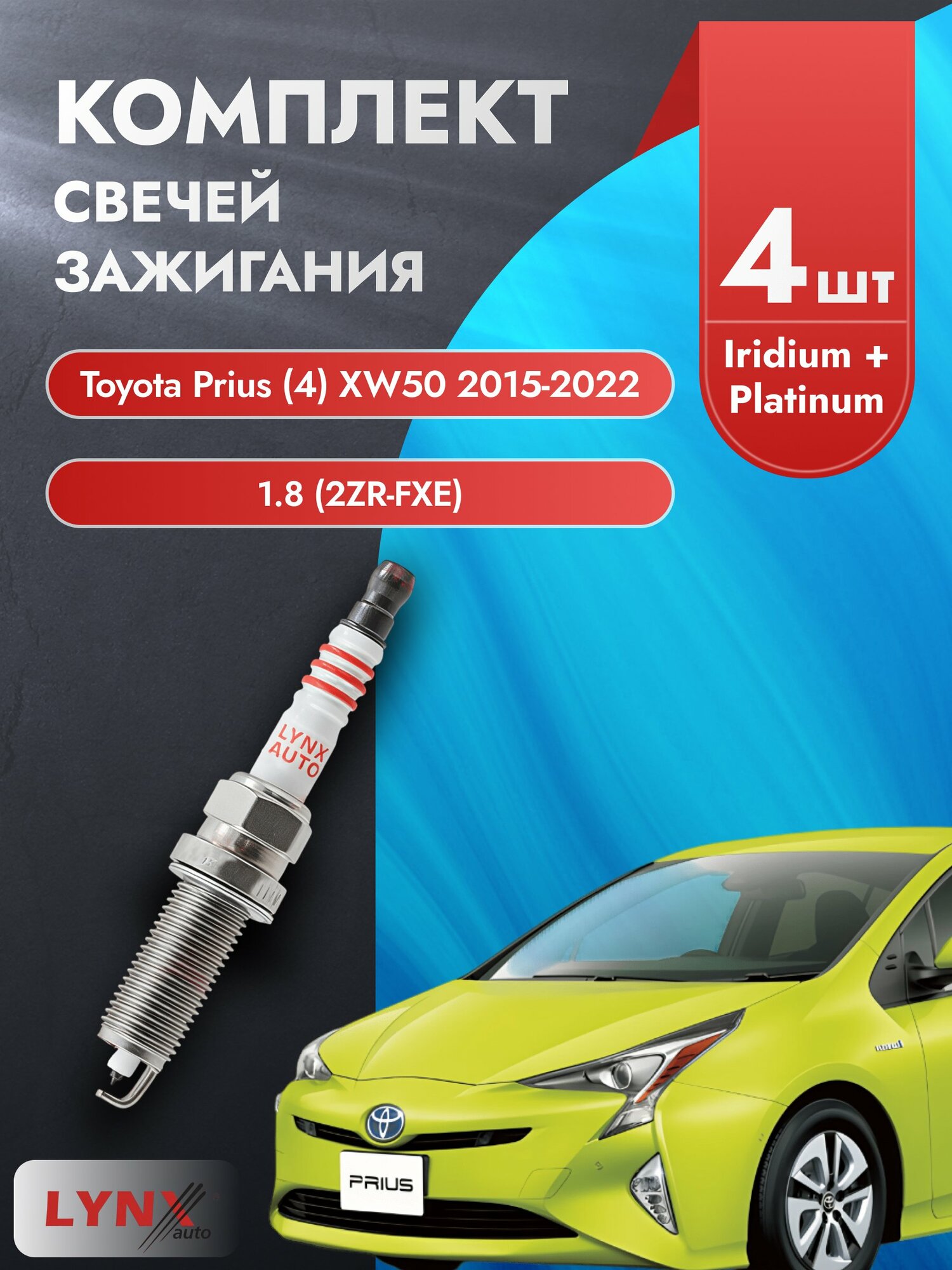 Свечи зажигания на Toyota Prius (4) XW50 2015-2022г./ комплект 4 шт. Двигатель 1.8 (2ZR-FXE) SP-148/ LYNXauto
